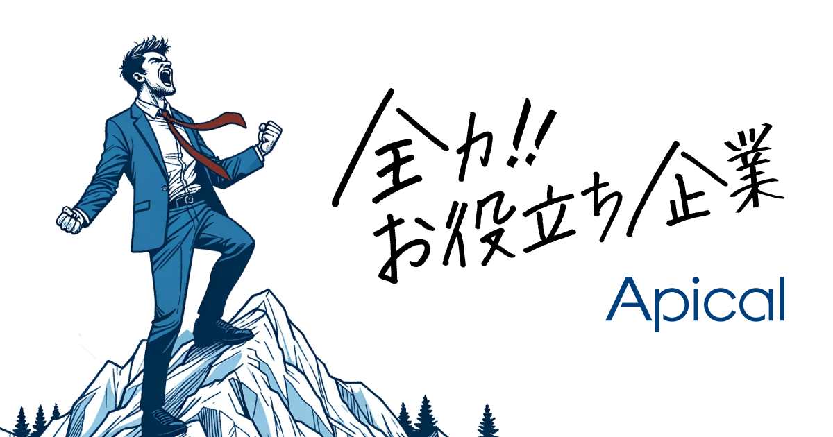 会社概要 ｜ Apical株式会社